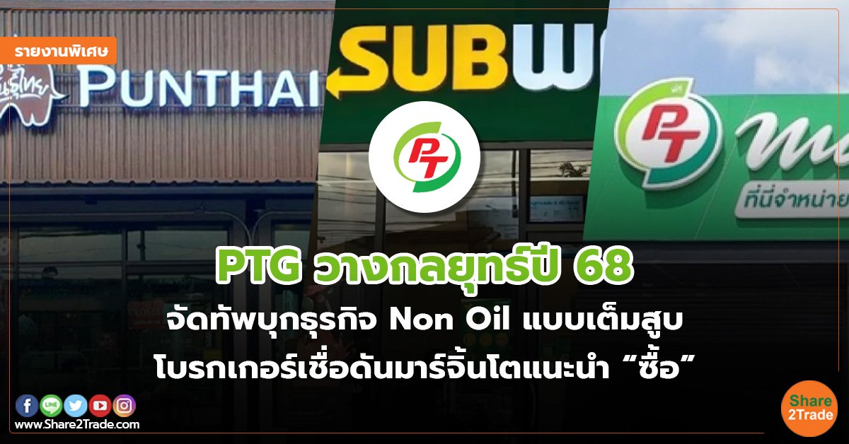 รายงานพิเศษ : PTG วางกลยุทธ์ปี 68 จัดทัพบุกธุรกิจ Non Oil แบบเต็มสูบ โบรกเกอร์เชื่อดันมาร์จิ้นโต ...